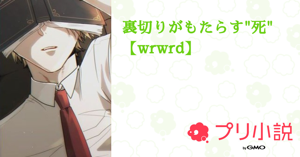 裏切りがもたらす"死" 【wrwrd】 - 全1話 【連載中】（あすは°ラ。@休みよ終わるなさんの小説） | 無料スマホ夢小説ならプリ小説 byGMO